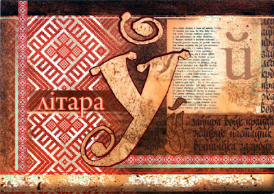 WORLD, COME TO MY HOME!: 2731 BELARUS - Belarusian alphabet