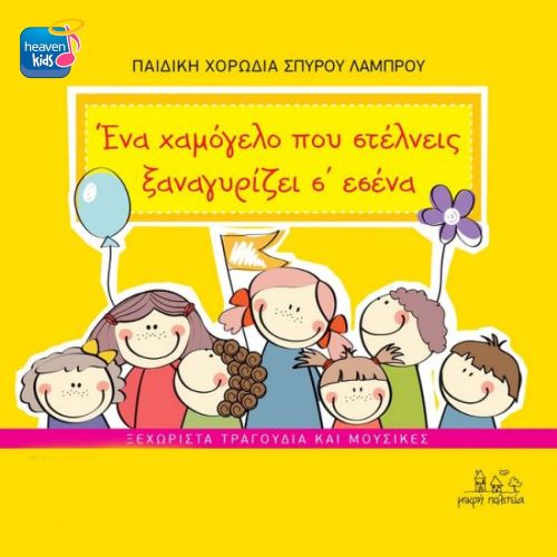 ΠΑΙΔΙΚΗ ΧΟΡΩΔΙΑ ΣΠΥΡΟΥ ΛΑΜΠΡΟΥ - ΕΝΑ ΧΑΜΟΓΕΛΟ ΠΟΥ ΣΤΕΛΝΕΙΣ ΞΑΝΑΓΥΡΙΖΕΙ ...