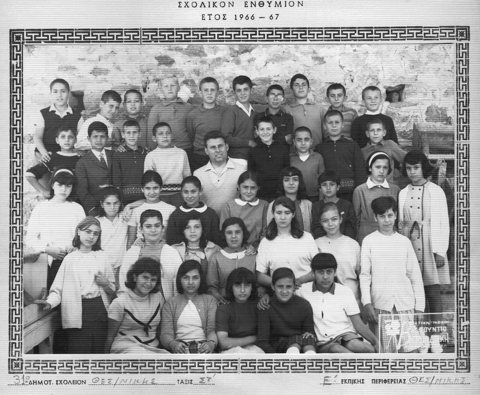 Picasonidis 40c: Reunion :31ου ΔΗΜΟΤΙΚΟυ ΣΧΟΛΕΙΟΥ 40 ΕΚΚΛΗΣΙΩΝ ΘΕΣΑΛΟΝΙΚΗΣ