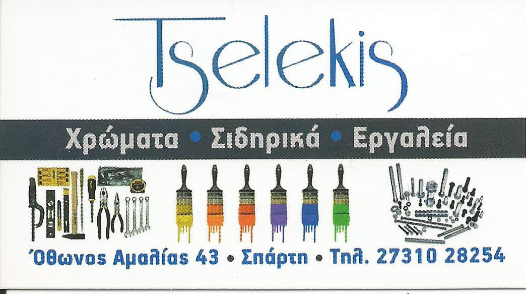 ΤΣΕΛΕΚΗΣ ΠΑΝΑΓΙΩΤΗΣ ΧΡΩΜΑΤΑ ΣΙΔΗΡΙΚΑ ΕΡΓΑΛΕΙΑ ΣΠΑΡΤΗ ΤΗΛ. 27310 28254