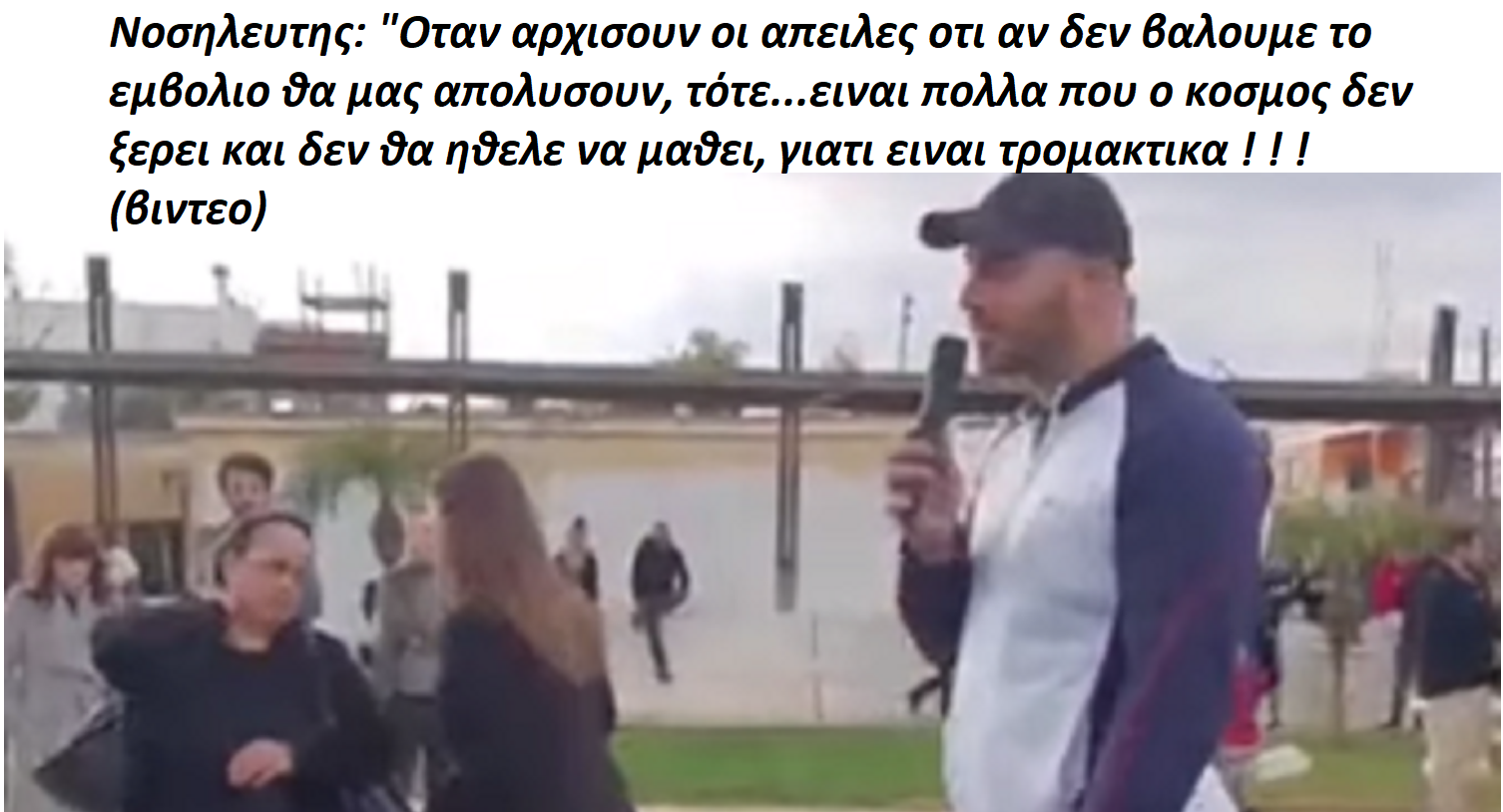 ΑΠΑΓΟΡΕΥΕΤΑΙ: Νοσηλευτης: "Oταν αρχισουν οι απειλες οτι αν δεν βαλουμε ...