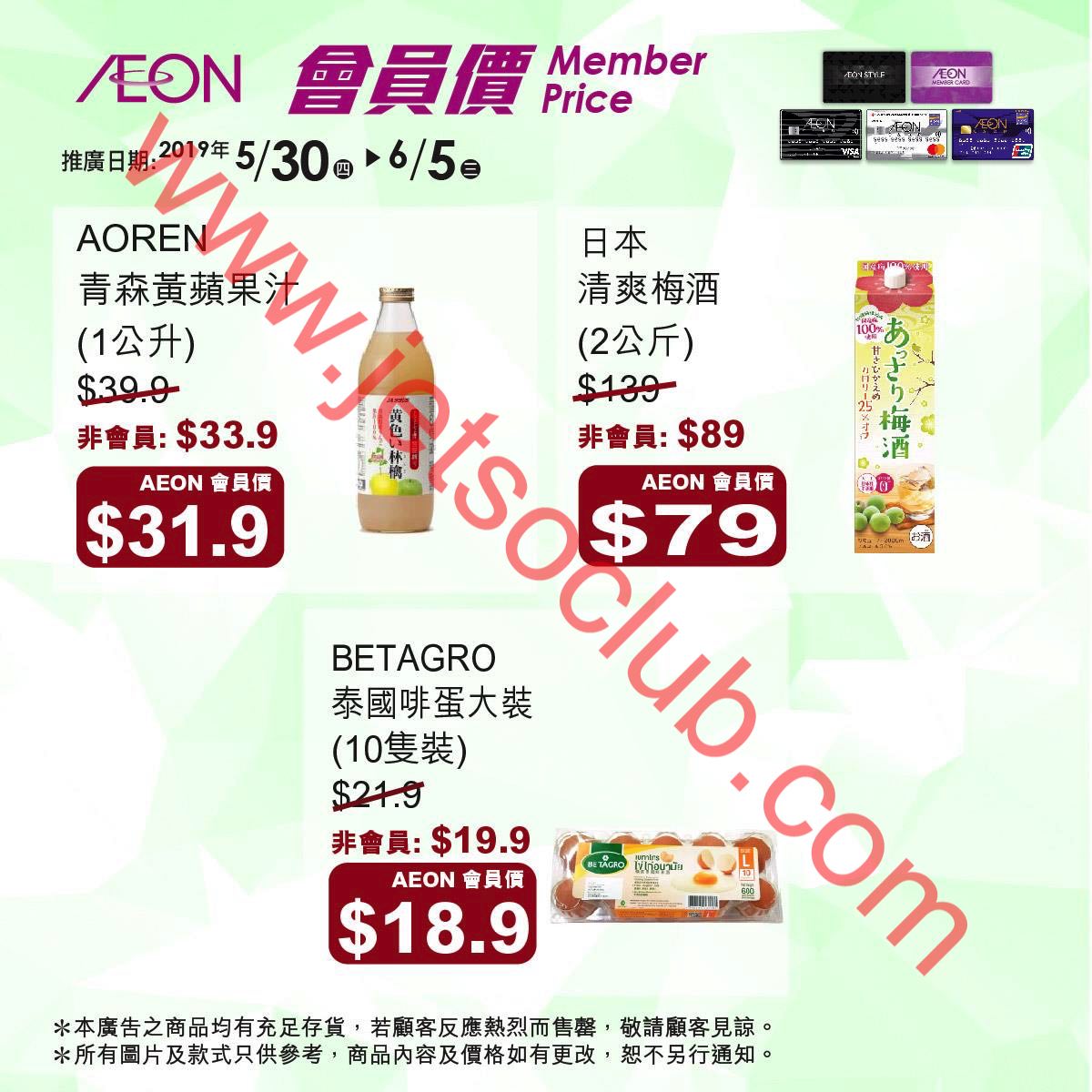 AEON：最新「會員價」（至5/6） ( Jetso Club 著數俱樂部 )