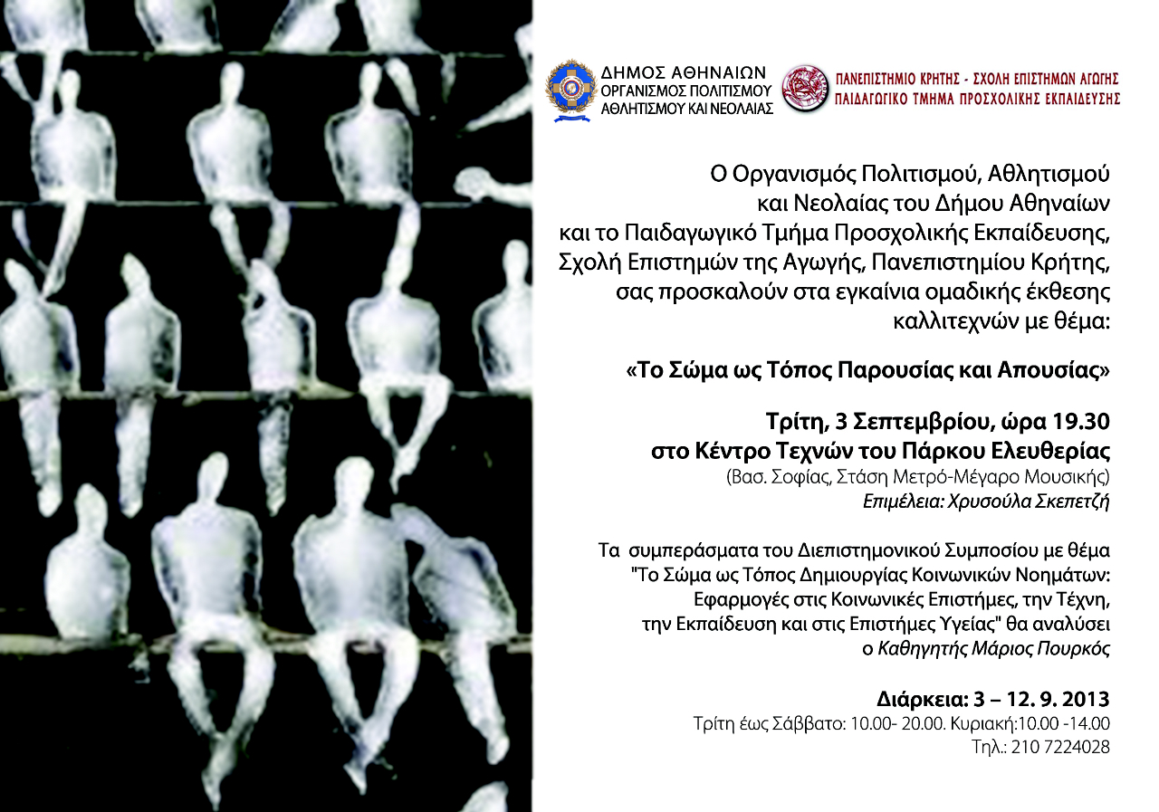 Το BLOG του ΣΚΕΤΒΕ: Ε. Εκθεση:''Το Σωμα ως τόπος Παρουσίας και Απουσίας''