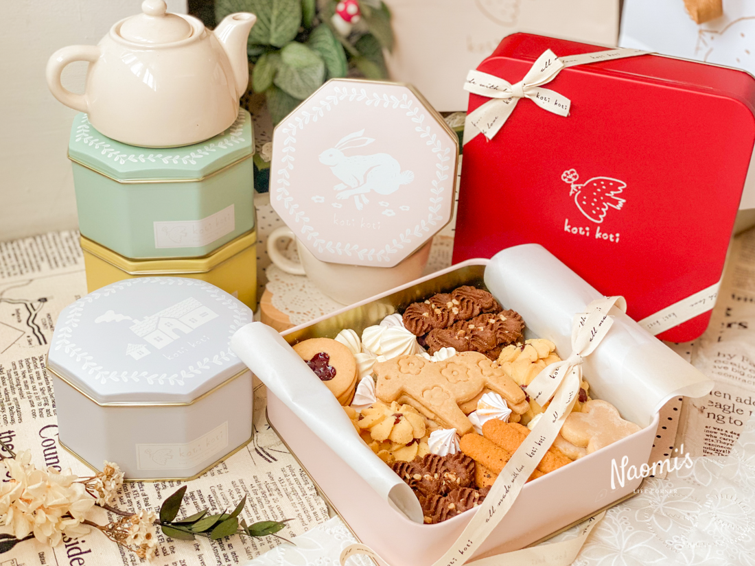 囍｜喜餅試吃第二波！少女心大爆發 koti koti 家家 北歐童話風的鐵盒可愛手工餅乾 / Naomi's 生活角落