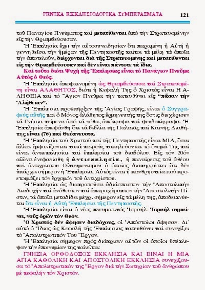 ΧΡΙΣΤΙΑΝΙΚΗ ΟΡΘΟΔΟΞΗ ΠΙΣΤΗ: Η ΕΚΚΛΗΣΙΑΣΤΙΚΟΠΟΙΗΣΙΣ .Η ΕΚΚΛΗΣΙΑ ΤΟΥ ...