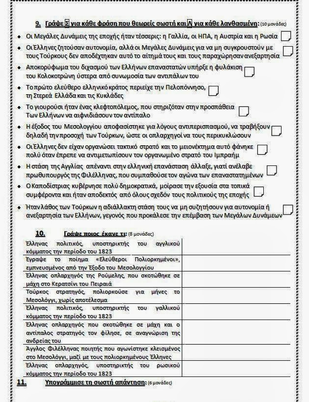 Επαναληπτικές ασκήσεις στην Ιστορία για την Γ ενότητα ΣΤ' Δημοτικού (Η ...