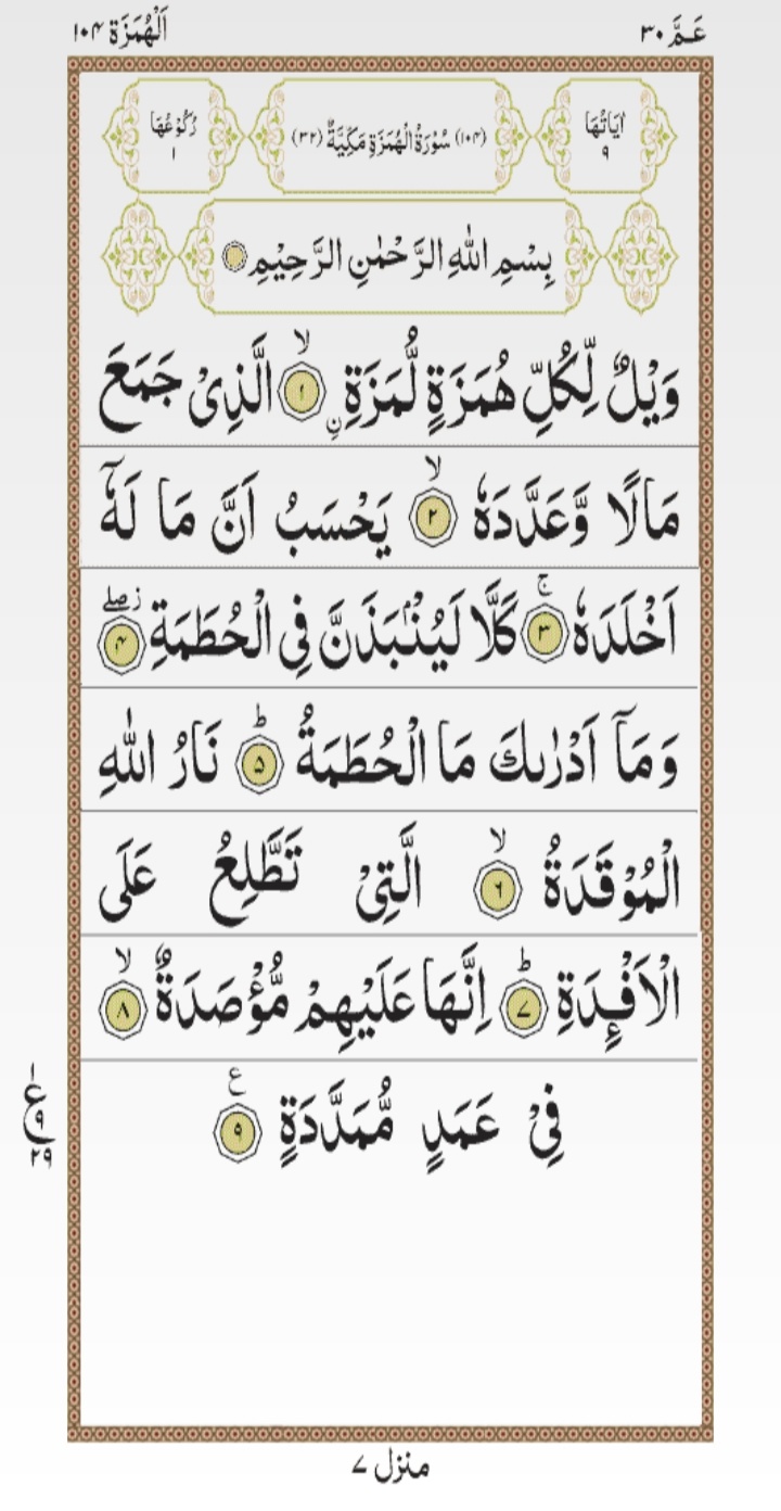 Surat Al Humazah | surah humazah | humazah | wailul likulli humazatil ...