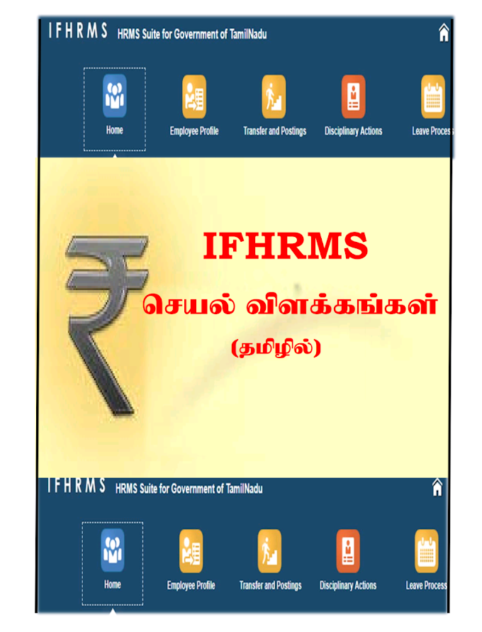 IFHRMS செயல் விளக்கங்கள் (தமிழில்)