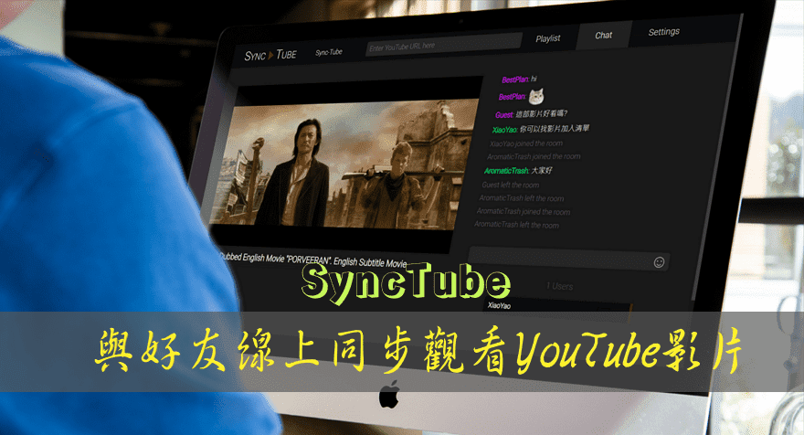 SyncTube 與好友線上同步觀看YT影片，介面簡單無廣告的免費平台
