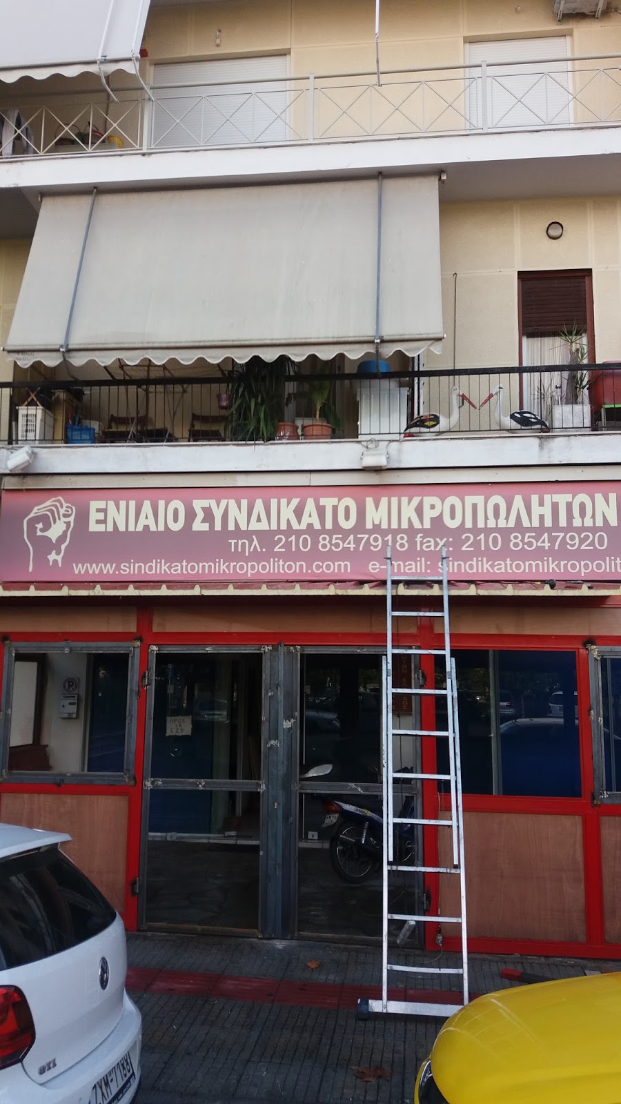 ΣΥΝΔΙΚΑΤΟ ΜΙΚΡΟΠΩΛΗΤΩΝ ΕΛΛΑΔΑΣ: Τα νέα μας γραφεία.