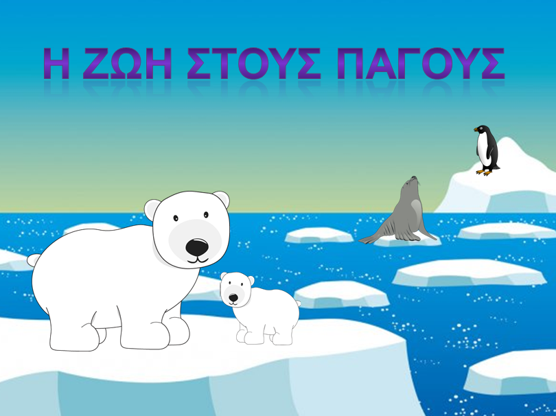 Μικρό Νηπιαγωγείο : Η ΖΩΗ ΣΤΟΥΣ ΠΑΓΟΥΣ (Η Πολική Αρκούδα)