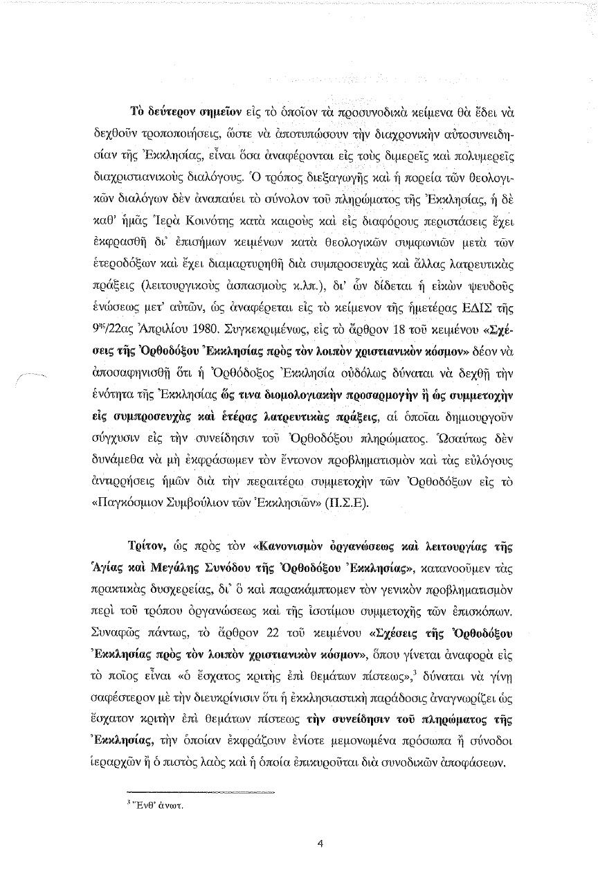 ΠΑΡΕΜΒΑΣΗ ΤΟΥ ΑΓΙΟΥ ΟΡΟΥΣ ΓΙΑ ΤΗΝ ΠΑΝΟΡΘΟΔΟΞΗ: «Έσχατος κριτής επί ...