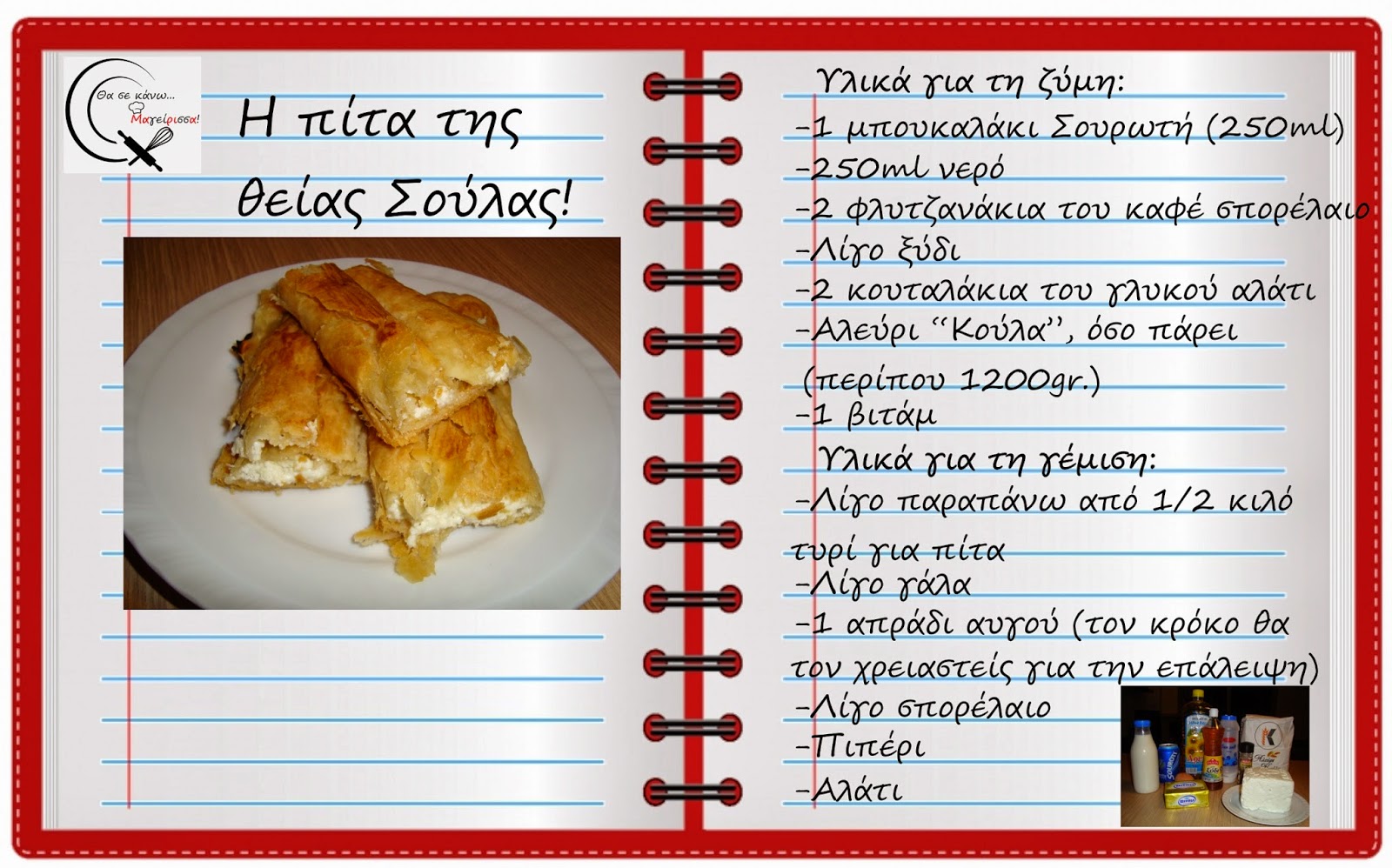 Η Πίτα της Θείας Σούλας! - modernmoms
