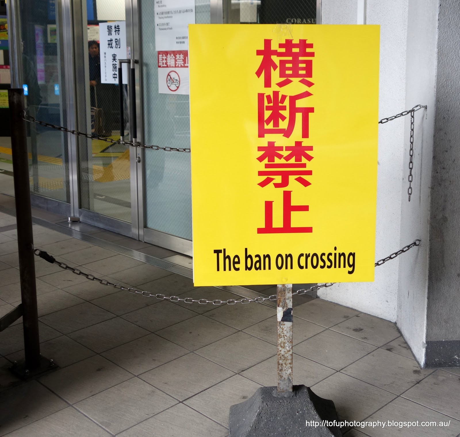 Tofu Photography: No entry sign in Fukuoka, Japan. What is actually ...