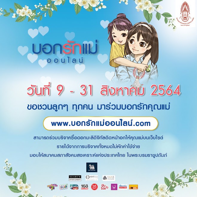 วันแม่แห่งชาติ ปี 2564 สมาคมสภาสังคมสงเคราะห์ฯ ชวนร่วมการกุศล บอกรักแม่