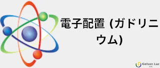 電子配置 (ガドリニウム) Gadolinium Electron Configuration