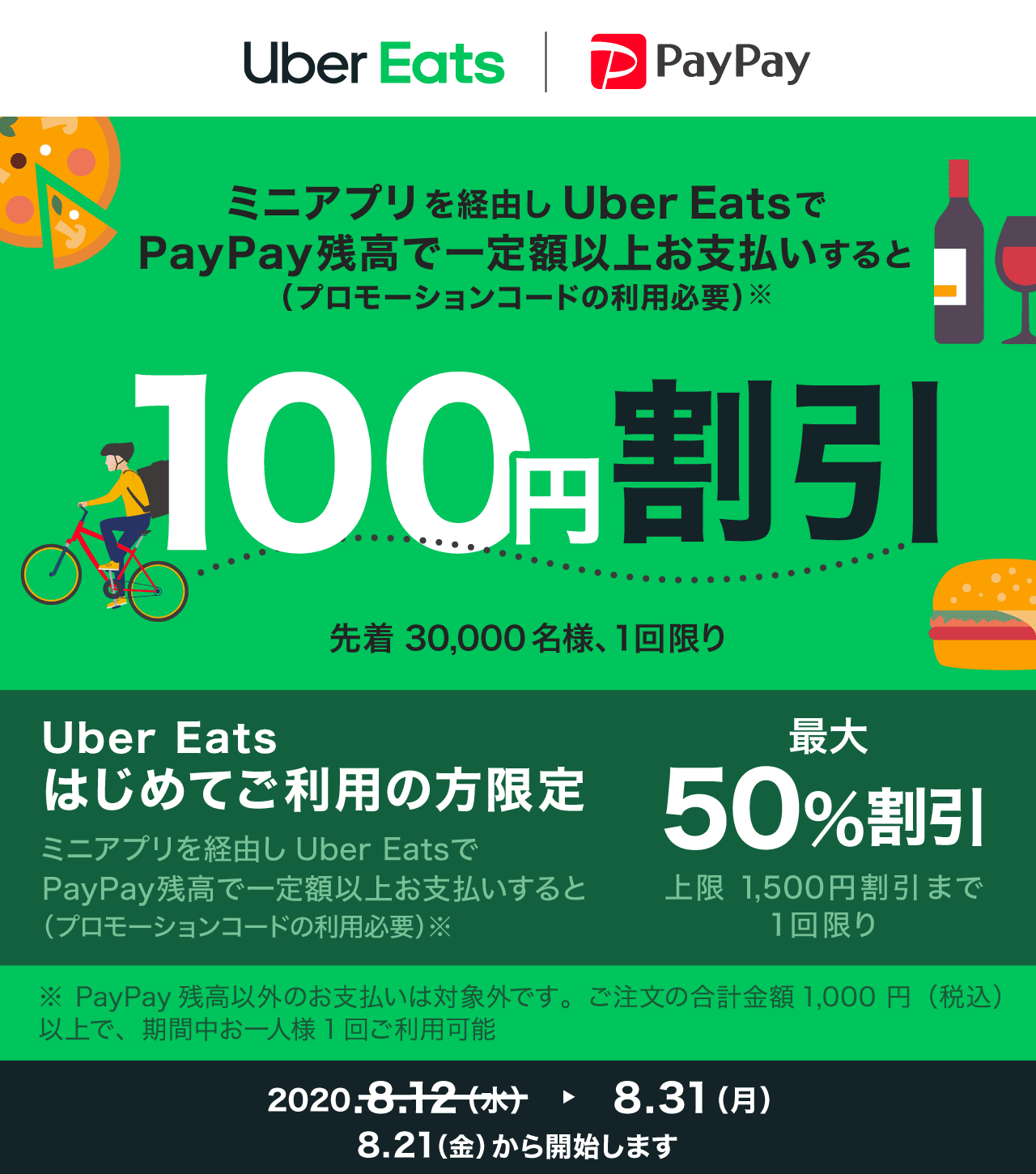 お得情報.com: PayPayアプリ内からUber Eats利用で100円引きに！初回利用は最大50%割引（8月31日まで）