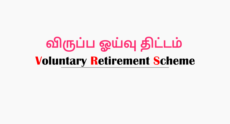 கல்வி அஞ்சல்: VRS APPLICATION FORM - விருப்ப ஓய்வு விண்ணப்ப படிவம்...