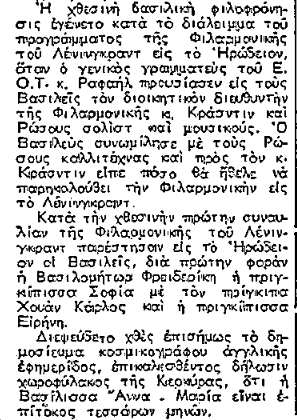 ΒΑΣΙΛΕΙΑ - ΕΘΝΑΡΧΙΑ : ΕΝΔΙΑΦΕΡΟΝ ΤΟΥ ΒΑΣΙΛΕΩΣ ΓΙΑ ΤΗΝ ΜΕΤΑΦΟΡΑ ΑΣΘΕΝΗ ...