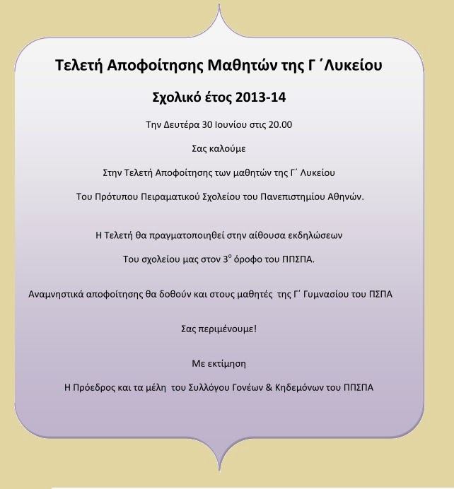 ΣΥΛΛΟΓΟΣ ΓΟΝΕΩΝ ΚΑΙ ΚΗΔΕΜΟΝΩΝ Π.Π.Σ.Π.Α.: Ιουνίου 2014