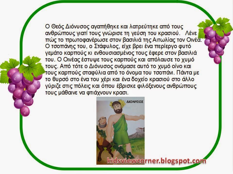 Παιδικές Πινελιές!!!: Ο Θεός Διόνυσος