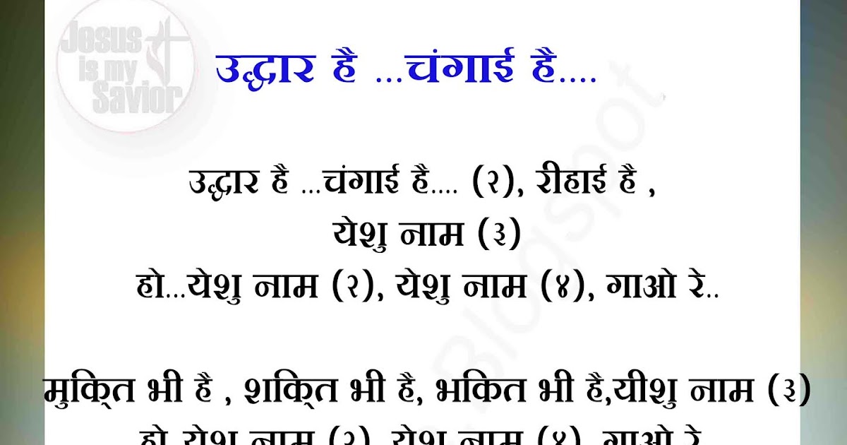 #Uddhar He chongai He, Rihayi he yeshu Naam Jesus song Lyrics Hindi ...