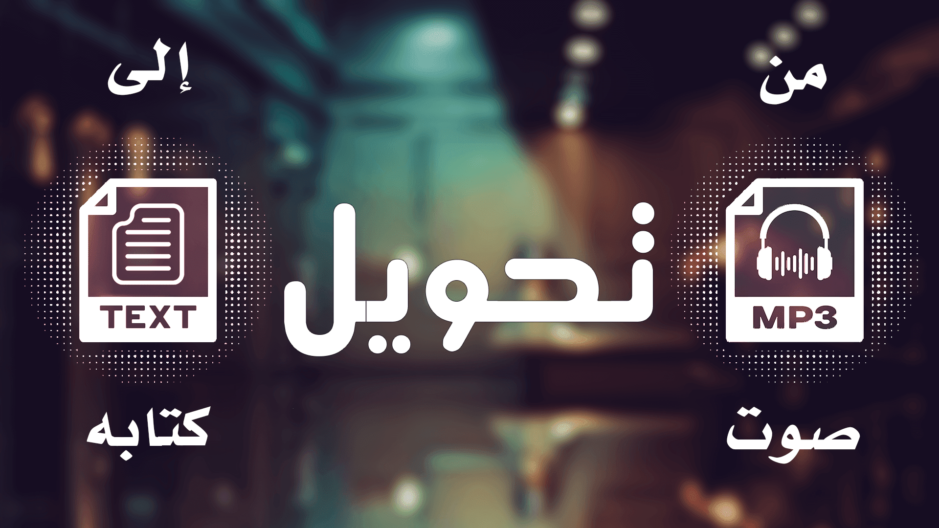 طريقة تحويل ملف الصوت الى نص مكتوب بدون كتابه التفريغ الصوتى