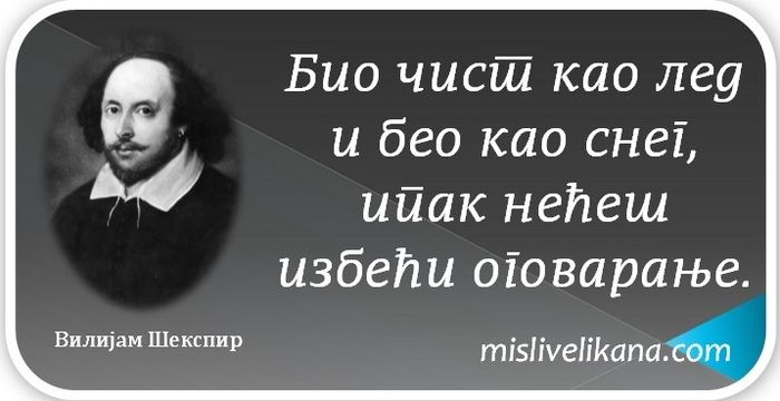 Вилијам Шекспир - Мисли великана, мудрости, цитати...