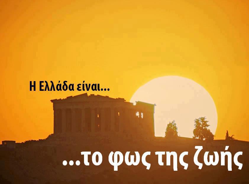 ΕΛΛΗΝΩΝ ΠΑΛΙΓΓΕΝΕΣΙΑ: ΚΑΛΗΜΕΡΑ (Μια Ελλάδα φώς)