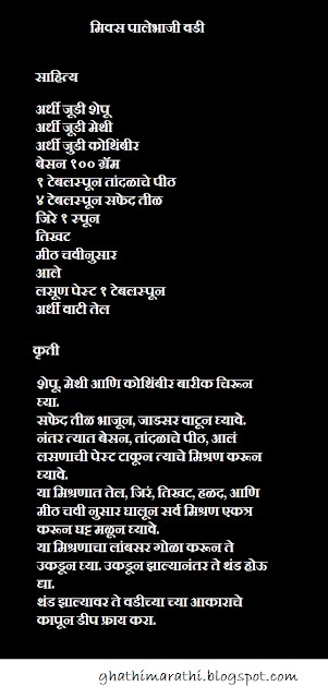 Mix Palebhaji Vadi Recipe in Marathi - GhathiMarathi | All Marathi ...