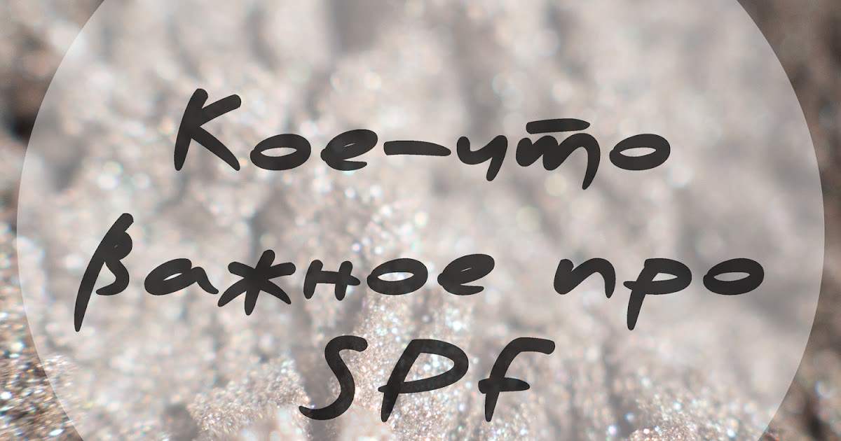 Еще про SPF. Сколько наносить и можно ли доверять Hand made SPF