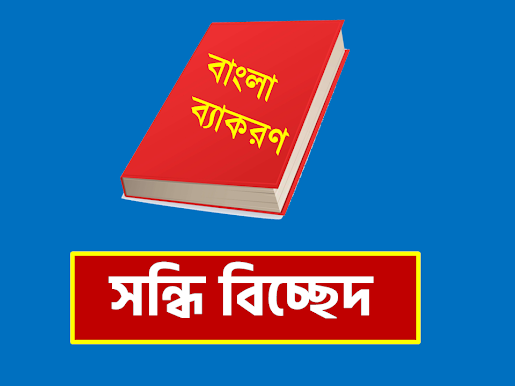 সন্ধি বিচ্ছেদ | Sondhi