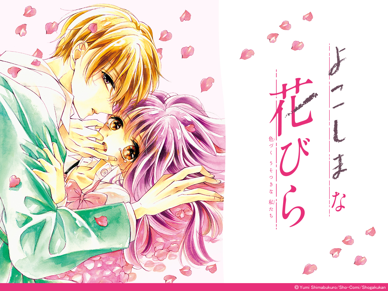 Mangaka: Shimabukuro Yumi (8) | Shojo Papers