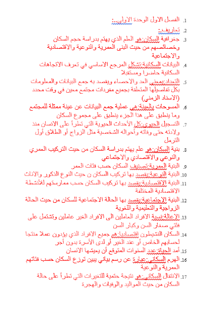 ملخص في الوحدة الاولي والثانية الدراسات الاجتماعية للصف التاسع الفصل