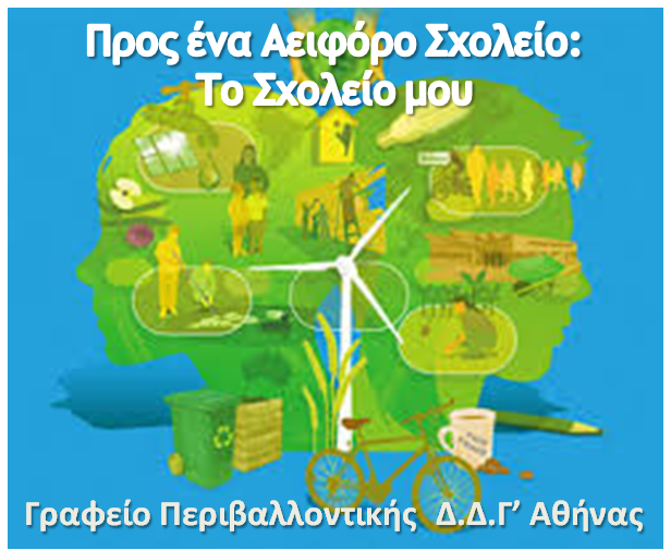 ΣΧΟΛΙΚΟΙ ΛΑΧΑΝΟΚΗΠΟΙ : ΟΙ ΚΗΠΟΙ ΤΩΝ ΣΧΟΛΕΙΩΝ ΤΗΣ Δ/ΣΗΣ Β/ΘΜΙΑΣ ΕΚΠ/ΣΗΣ ...