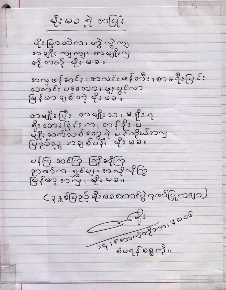 Memorial of Burmese Poet – U Tin Moe (Junior Win)