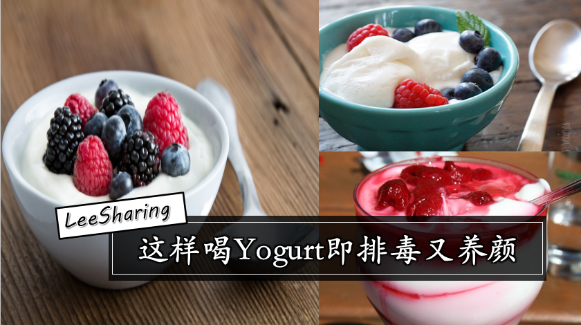 Yogurt 7种吃法， 让你越吃越年轻 - Leesharing