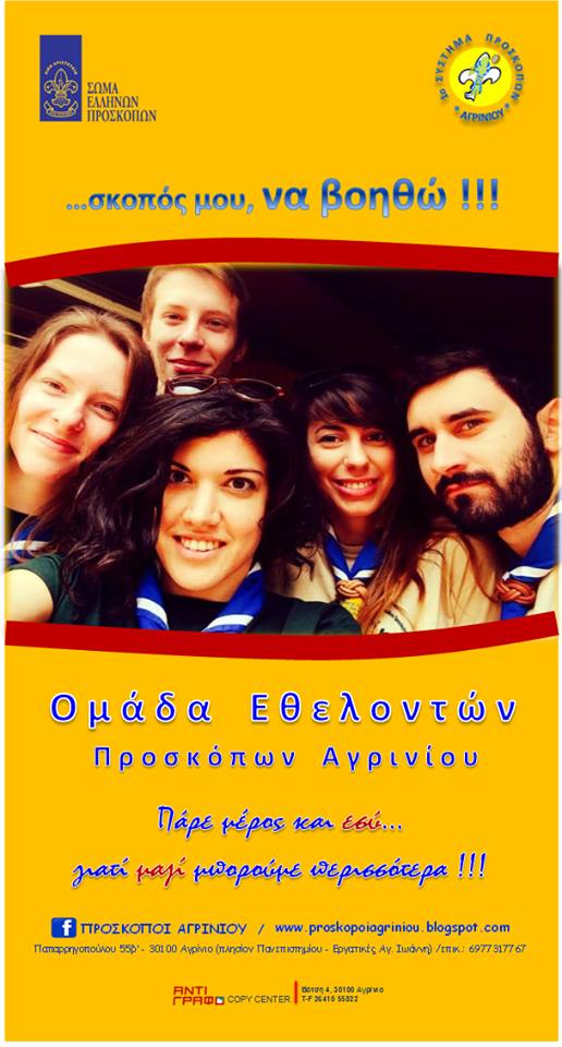 ΠΡΟΣΚΟΠΟΙ ΑΓΡΙΝΙΟΥ: Πρόσκοποι