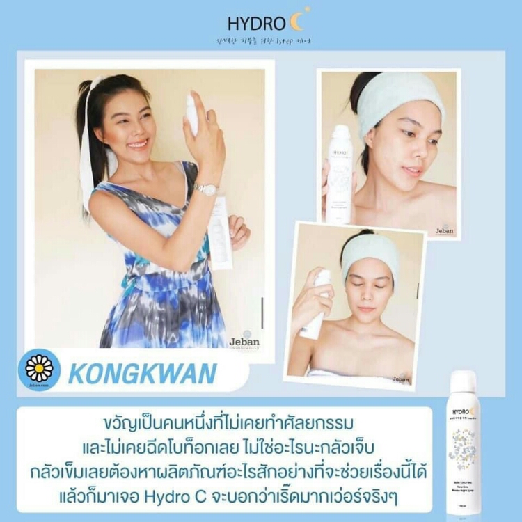 Hydro C สกินแคร์ แบบ “สเปรย์” บำรุงผิวหน้าได้ล้ำลึก ไม่เหนอะหนะ - โพสต์ ...