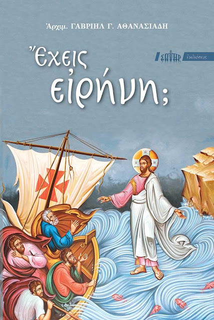 ΝΕΑ ΕΚΔΟΣΗ: Εχεις ειρηνη; - ΕΛΛΑΣ-ΟΡΘΟΔΟΞΙΑ