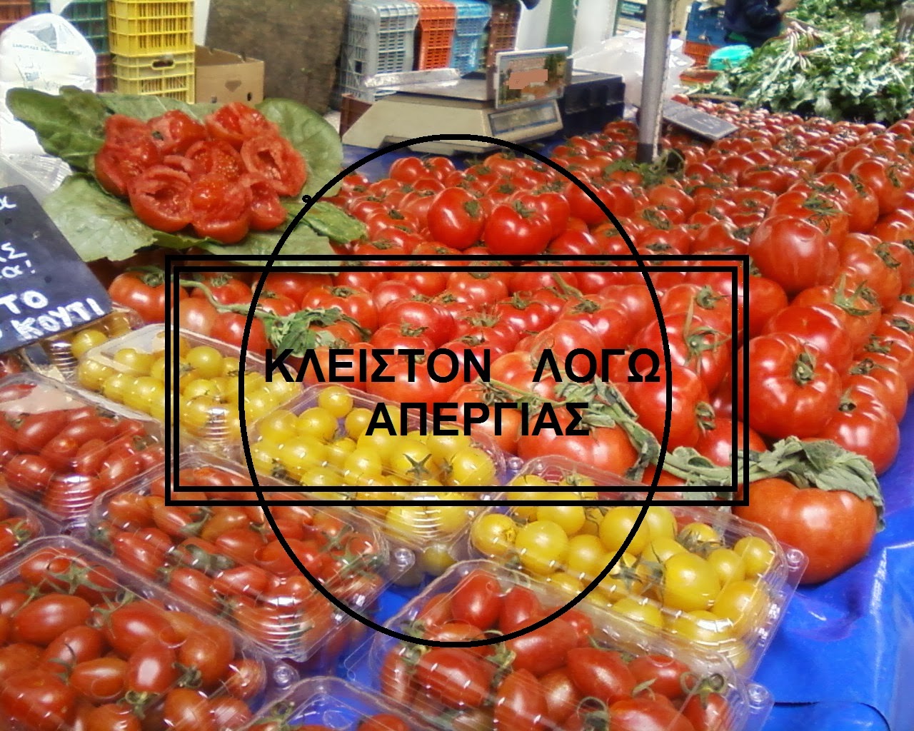 Αγροσελίδα: ΣΥΛΛΑΛΗΤΗΡΙΟ ΤΩΝ ΠΑΡΩΓΩΓΩΝ ΠΩΛΗΤΩΝ ΛΑΙΚΩΝ ΑΓΟΡΩΝ ΤΗΝ ΤΕΤΑΡΤΗ