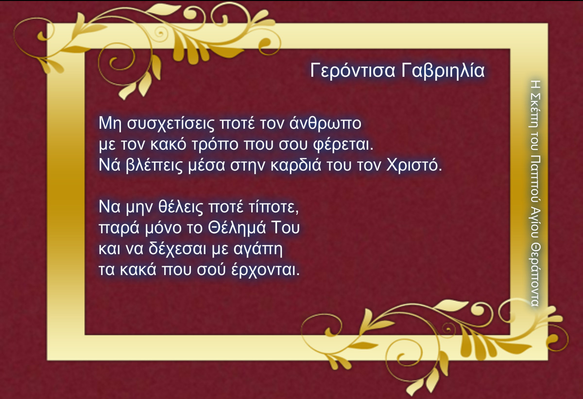 ΕΙΠΕ ΓΕΡΩΝ...: ΕΙΠΕ ΓΕΡΩΝ, ΑΒΒΑΣ,ΑΓΙΟΣ ΚΑΙ Η ΓΕΡΟΝΤΙΣΣΑ ΓΑΒΡΙΗΛΙΑ ΛΟΓΙΑ ...