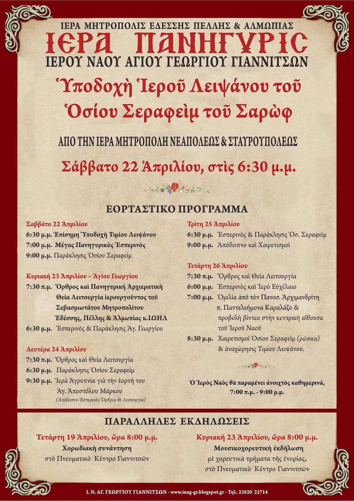 Ι.Ν. ΑΓΙΟΣ ΓΕΩΡΓΙΟΣ ΓΙΑΝΝΙΤΣΩΝ ΠΑΝΗΓΥΡΙΣ ΥΠΟΔΟΧΗ Ι. ΛΕΙΨΑΝΟΥ ΟΣ ...