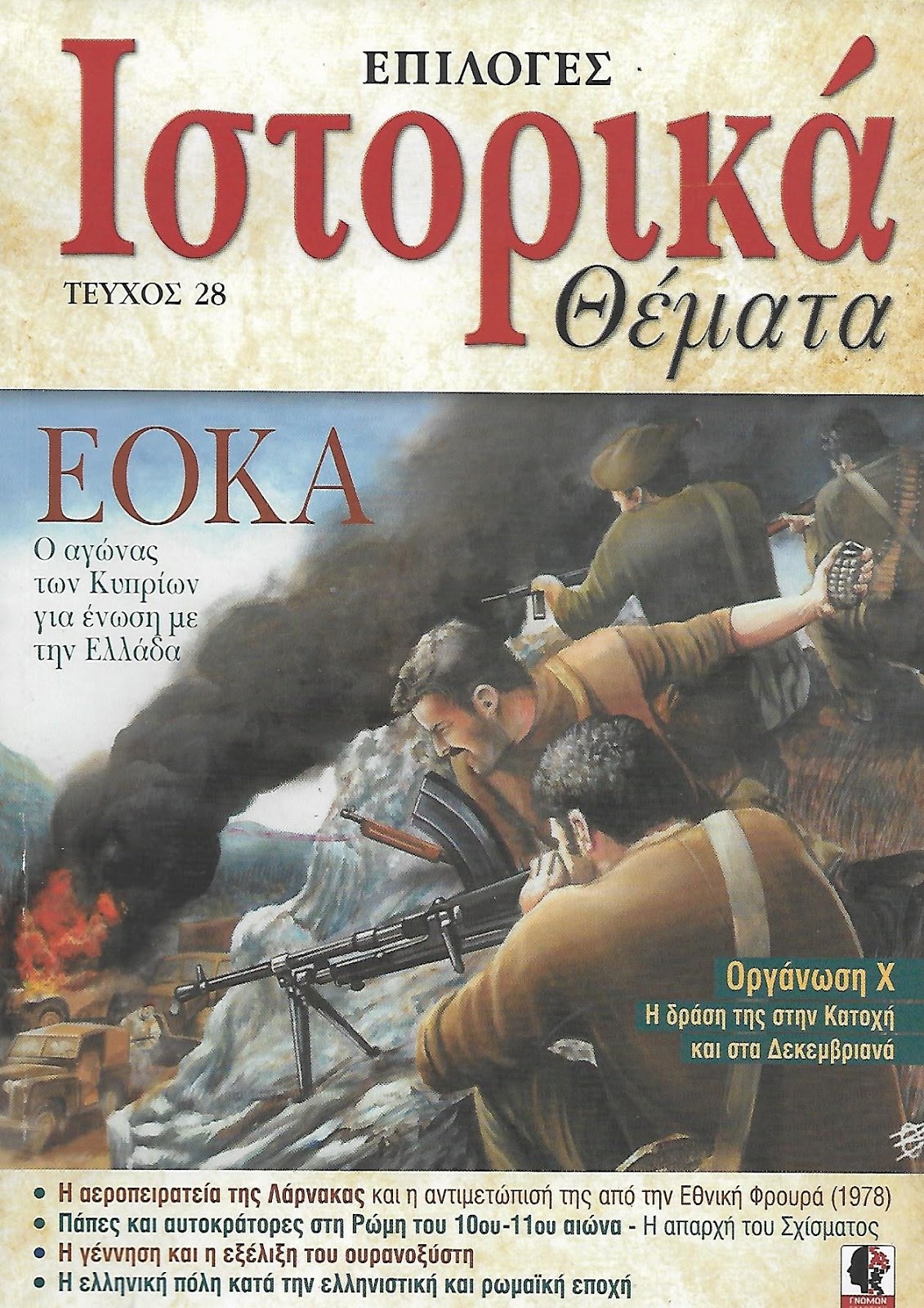 "Το παλιό βιβλίο": ΙΣΤΟΡΙΚΑ ΘΕΜΑΤΑ, ΤΕΥΧΟΣ 28