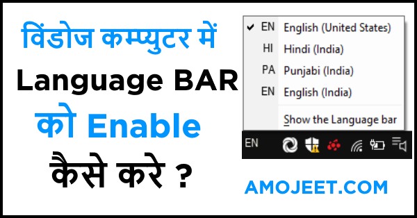 Windows Computer में Language Bar Enable कैसे करे?