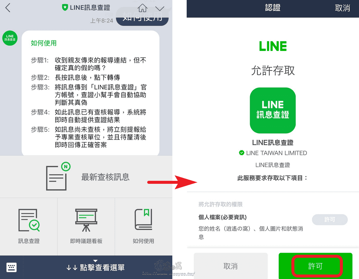 「LINE 訊息查證」平台正式上線，結合四個假消息查核網站提供正確資訊