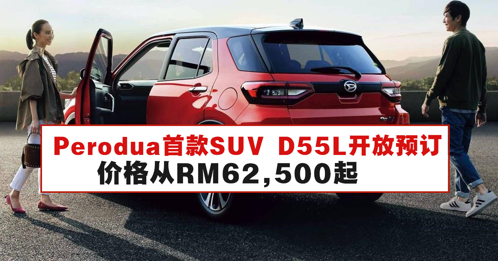 Perodua首款SUV D55L正式开放预订，价格从RM62,500起