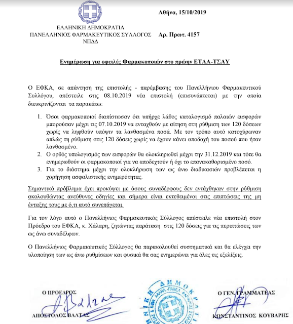 FARMAKOPOIOI: ΕΝΗΜΕΡΩΣΗ ΓΙΑ ΟΦΕΙΛΕΣ ΤΟΥ ΠΡΩΗΝ ΕΤΑΑ ΤΣΑΥ ΜΕΤΑ ΤΗ ...