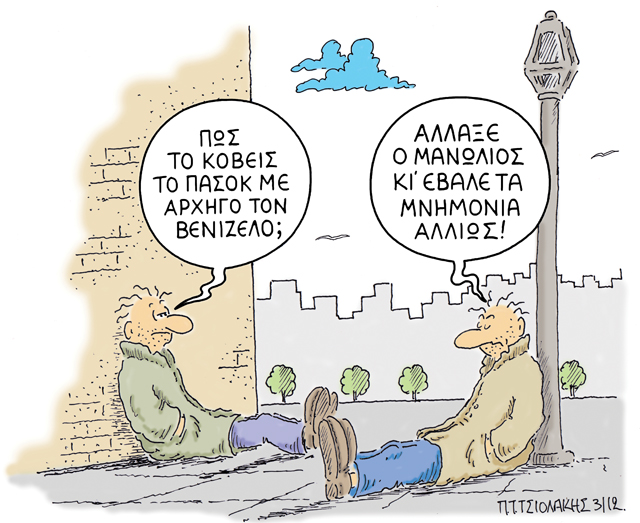 Το blog του Βύρωνα: Άλλαξε ο Μανωλιός...