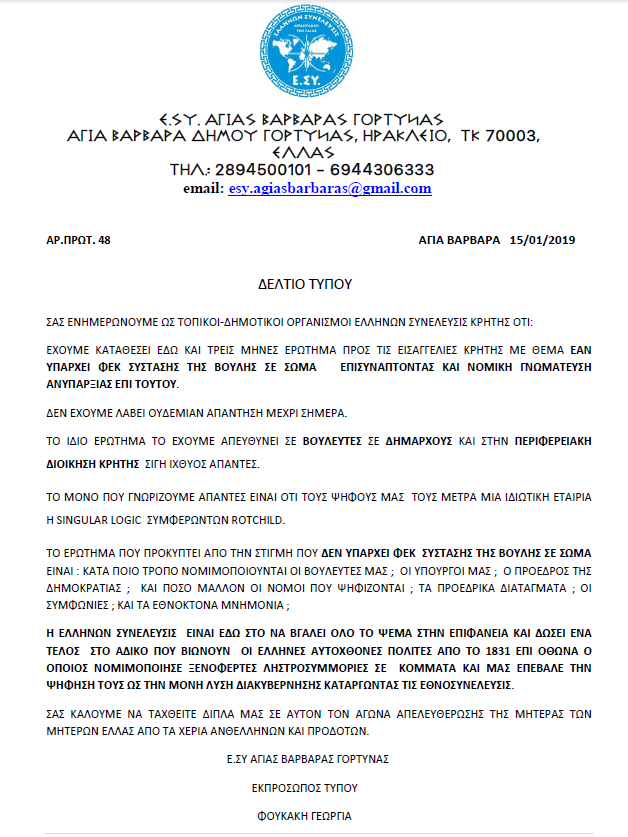 ΔΕΛΤΙΟ ΤΥΠΟΥ ΓΙΑ ΤΗΝ ΜΗ ΣΥΣΤΑΣΗ ΤΗΣ ΒΟΥΛΗΣ ΣΕ ΣΩΜΑ ΑΠΟ ΤΗΝ Ε.ΣΥ. ΑΓΙΑΣ ...